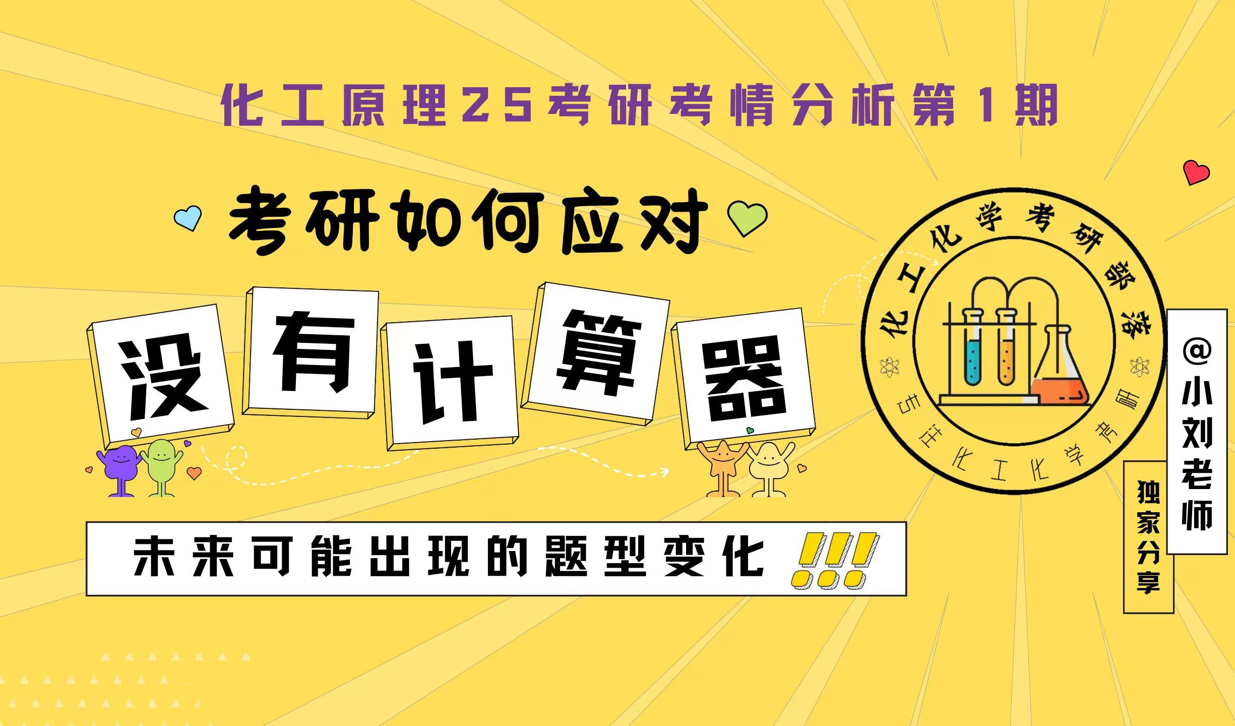 化工原理考研考情分析第1期:不能使用计算机后,该如何应对?未来可能...