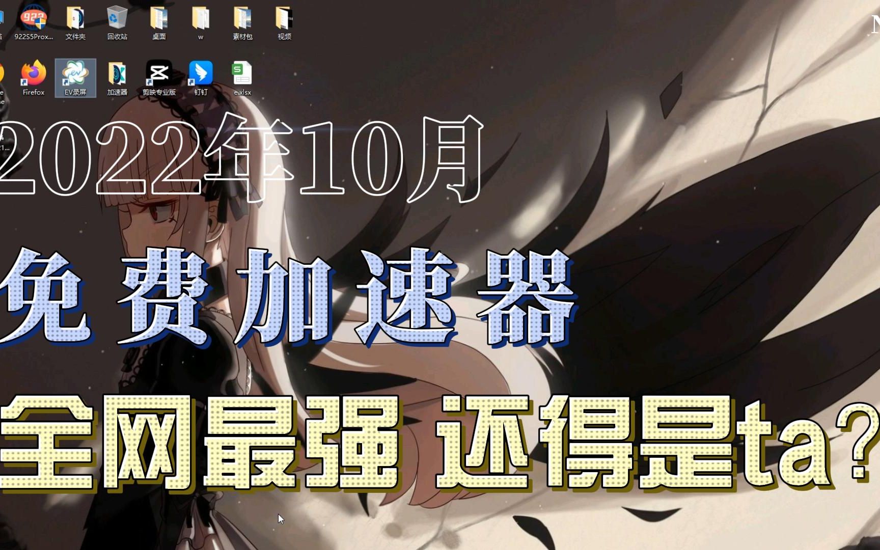 十月免费加速器,白嫖收费加速器,最强还得是ta。