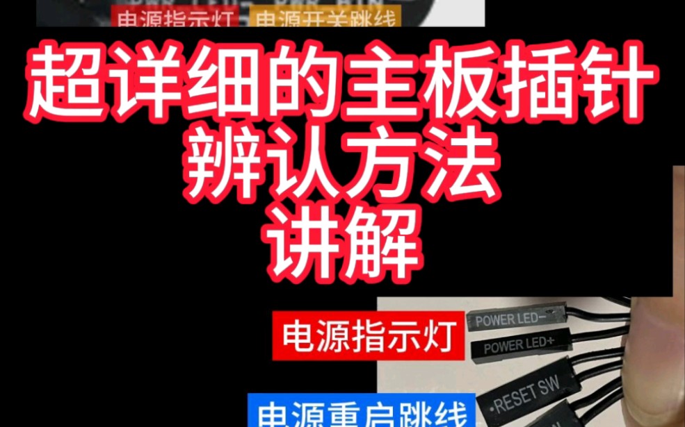 全网最详细主板插针介绍,看一遍就会