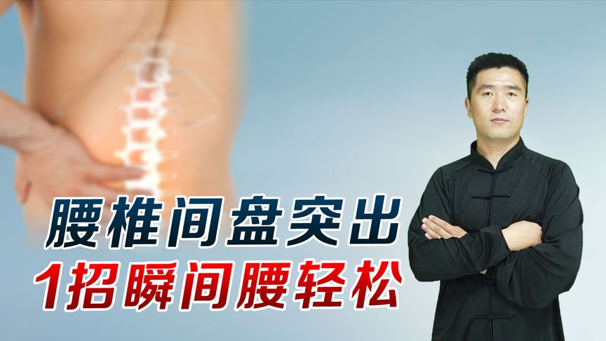 腰椎间盘突出、腿麻,1个爬行动作 ,瞬间腰轻松,真舒服
