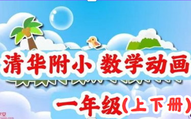 【清华附小】小学数学动画课程(1-6年级全)【一年级上下册 】知识点...