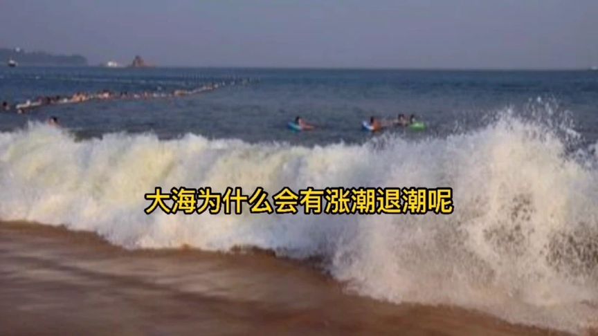 大海为什么会有涨潮和退潮呢?
