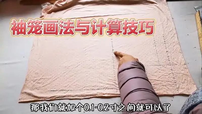 衣服袖笼的画法和计算技巧,撑握方法画裁剪图太容易了!
