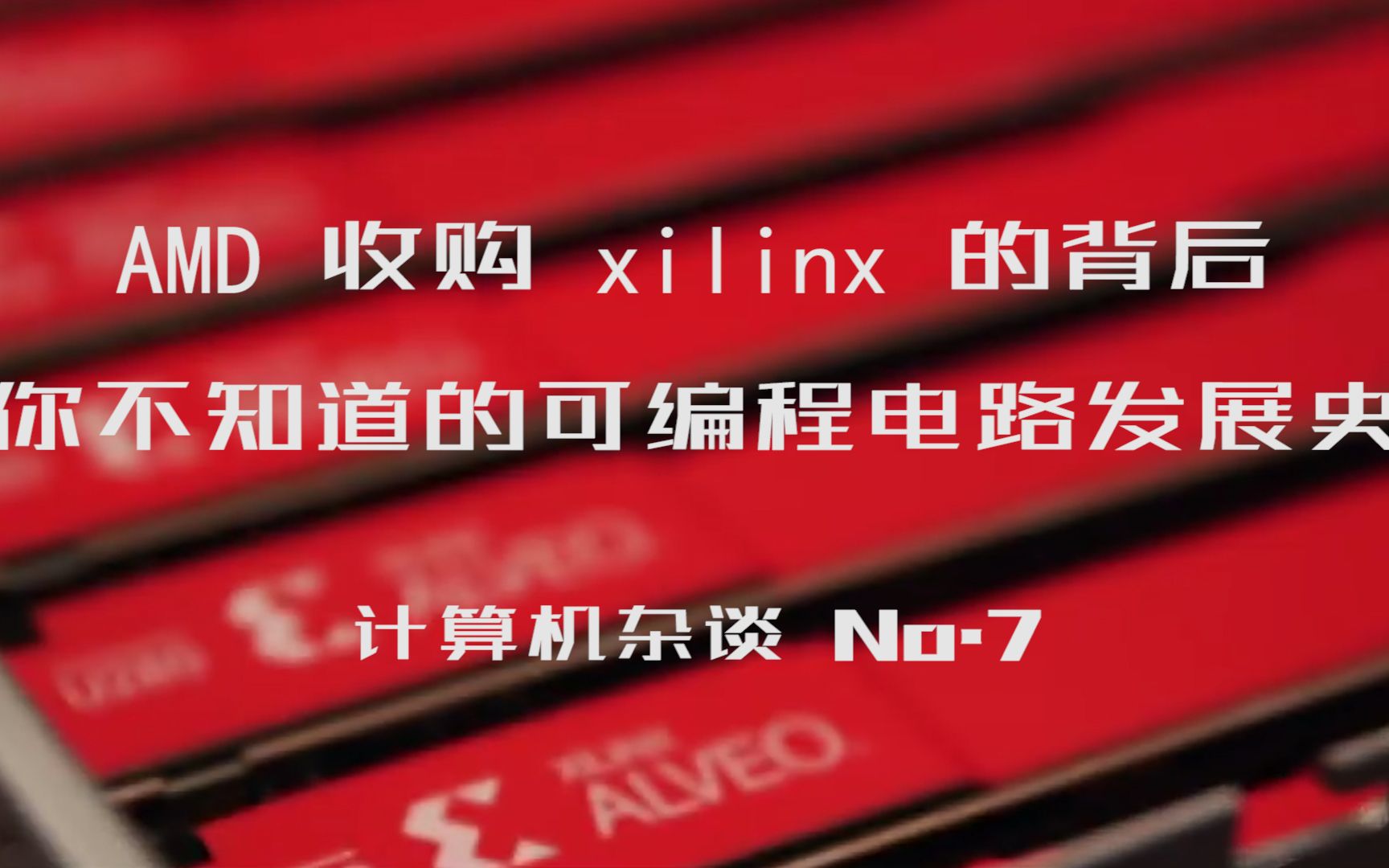 AMD 收购 xilinx 的背后,你不知道的可编程电路发展史 计算机杂谈-7