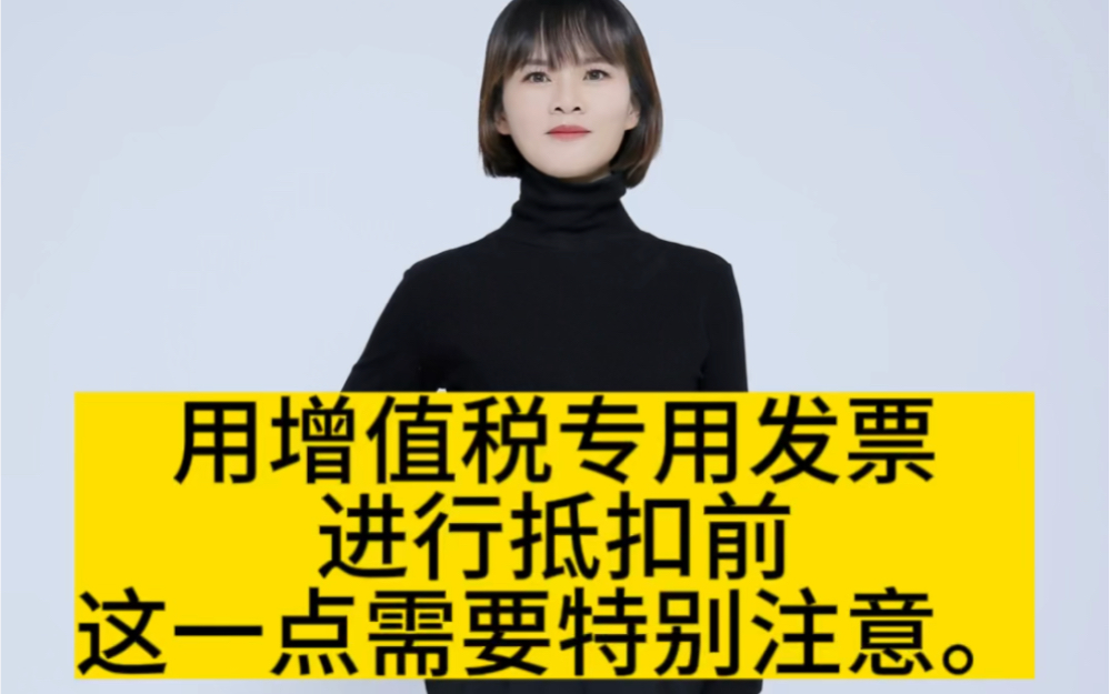 用增值税专用发票进行抵扣前这一点需要特别注意。