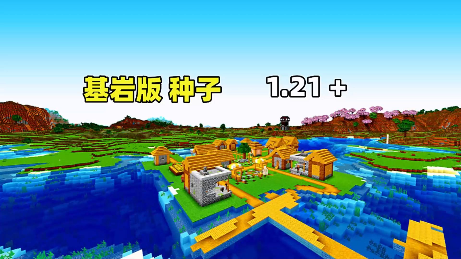我的世界:基岩版1.21 最新种子推荐,带前哨站的村庄有2个,超适合生存...