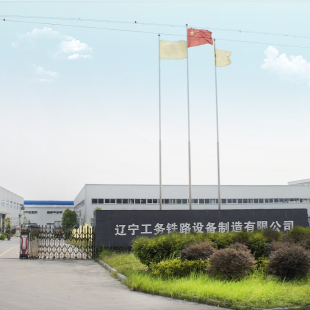 辽宁铁路机器 