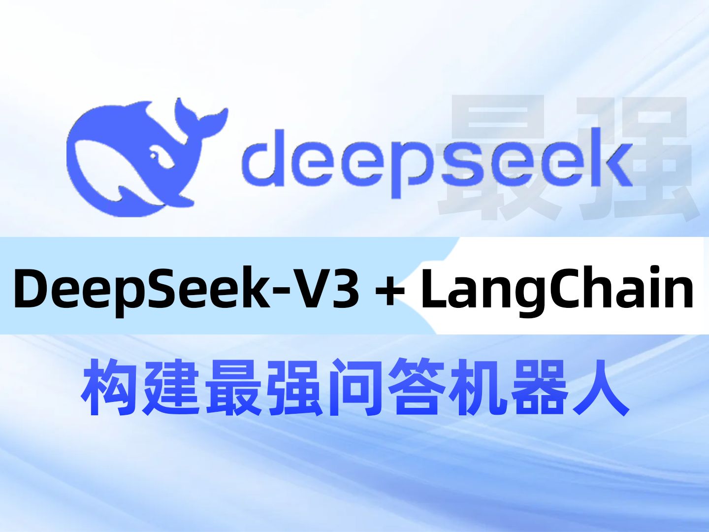 ...最强具有安全防范意识的RAG问答机器人| 代码级讲解 | 行业落地实践