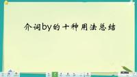 初中英语中介词by的10种用法归纳