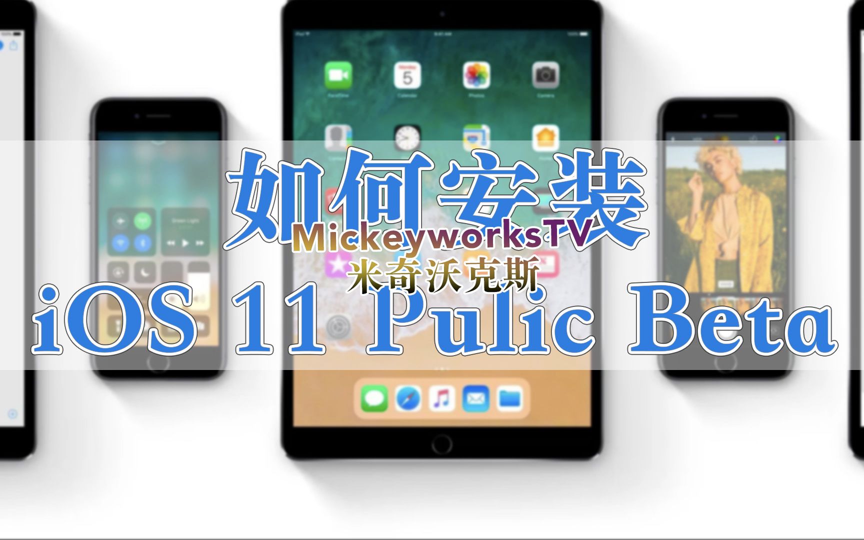 【米哥产品体验】4分钟教你如何安装 iOS 11 Public Beta!