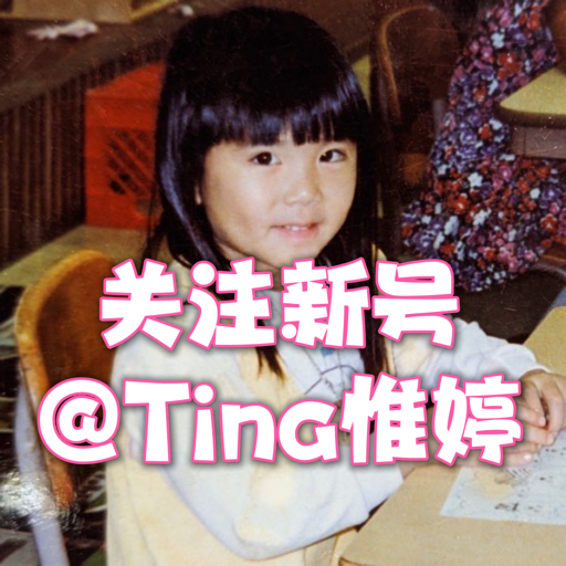 Tina惟婷-请关注新号 