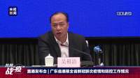 广东省通报全省新冠肺炎疫情和防控工作情况 抗击疫情广东志愿者...