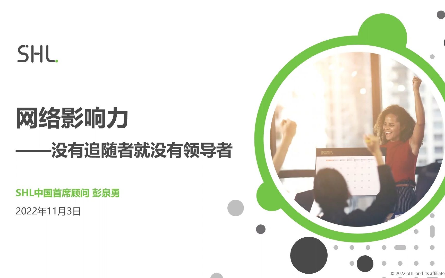[SHL人才驱动管理最佳实践云课堂] 网络影响力——没有追随者就没有...