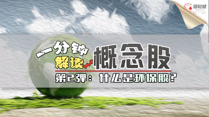 环保概念为什么成了A股市场的香饽饽?