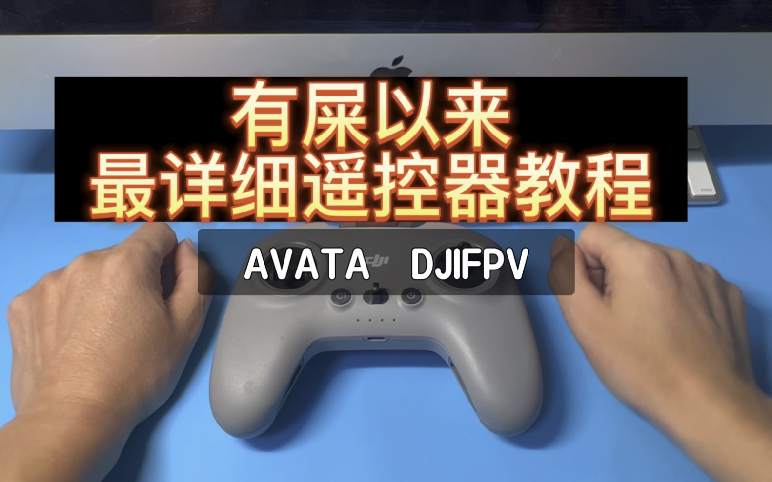 有屎以来B站最细大疆遥控器教程,avata和djifpv适用。