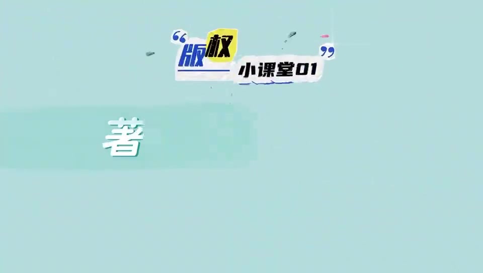 太原版权动漫宣传片著作权是什么