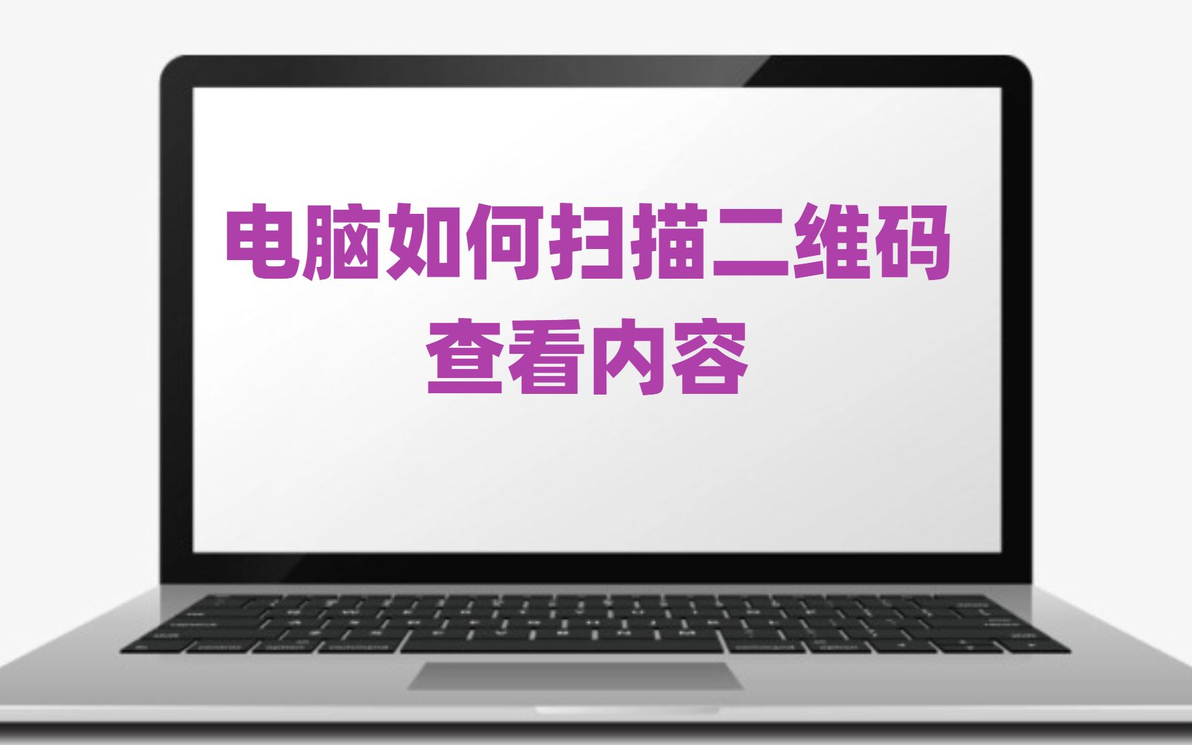 超级实用小技巧,PC端在线扫描二维码查看内容,一步搞定!