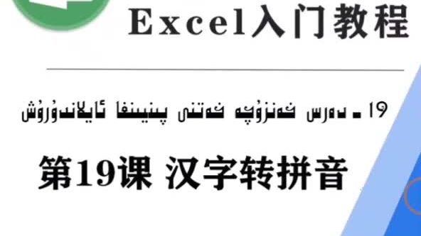 第十九课excel 汉字转拼音,亲爱的斗音再别删除了.已经第三次了
