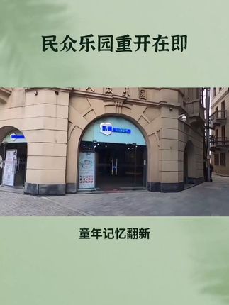 童年记忆翻新,民众乐园重开在即,速来围观! 武汉汉口历史风貌区的中山...