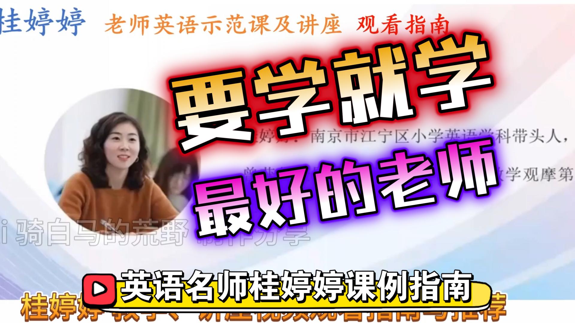 英语名师 桂婷婷 优秀课例、讲座观看指南