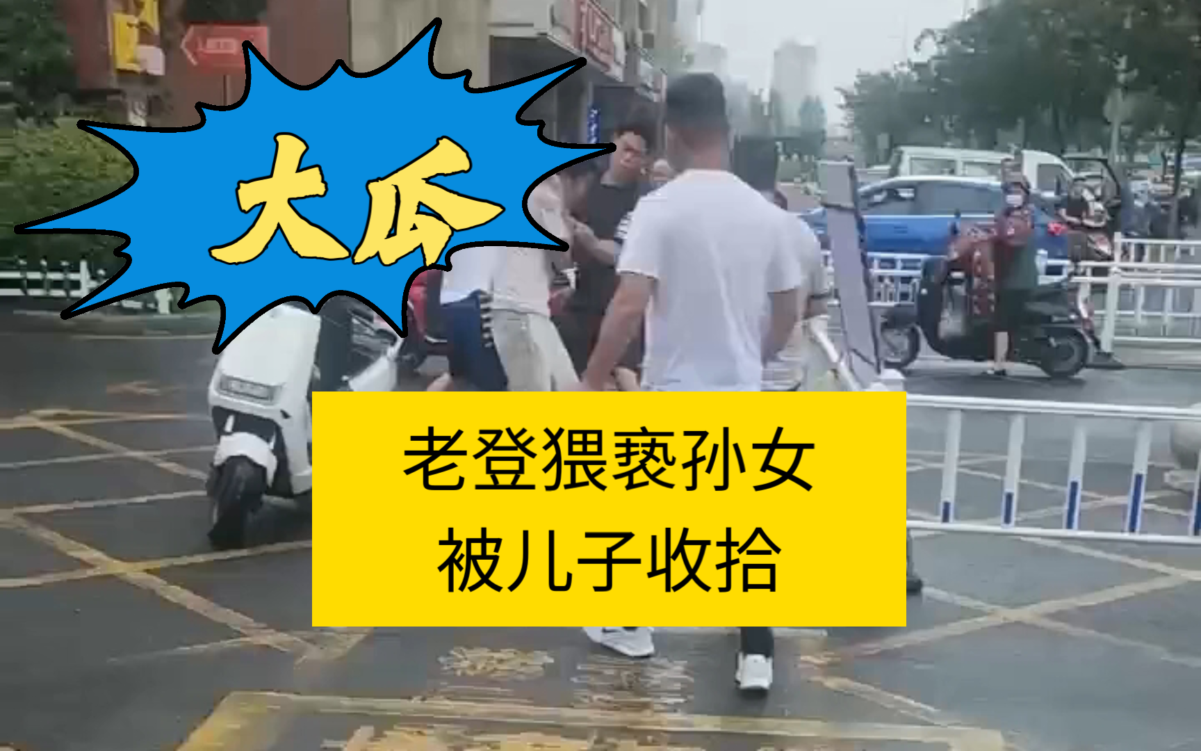 大瓜 网传老登猥亵自己的三岁的孙女,然后被儿子给打了