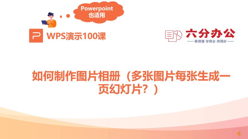 如何制作图片相册(多张图片每张生成一页幻灯片?)