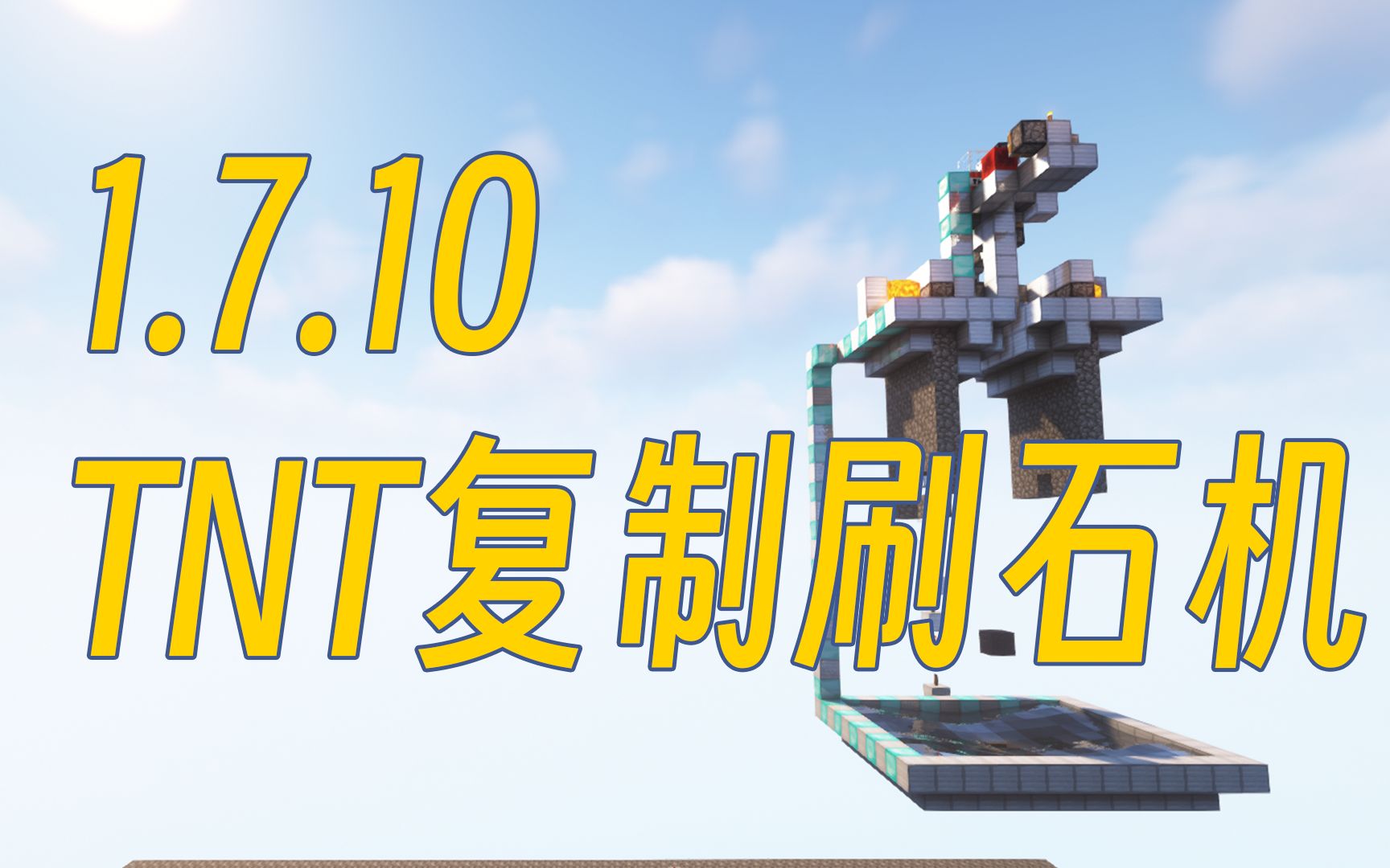 老版本也能全自动!1.7.10TNT复制刷石机-Minecraft我的世界