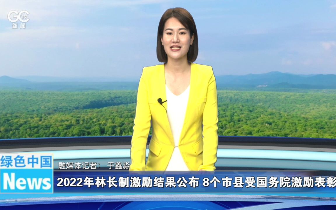 2022年林长制激励结果公布 8个市县受国务院激励表彰