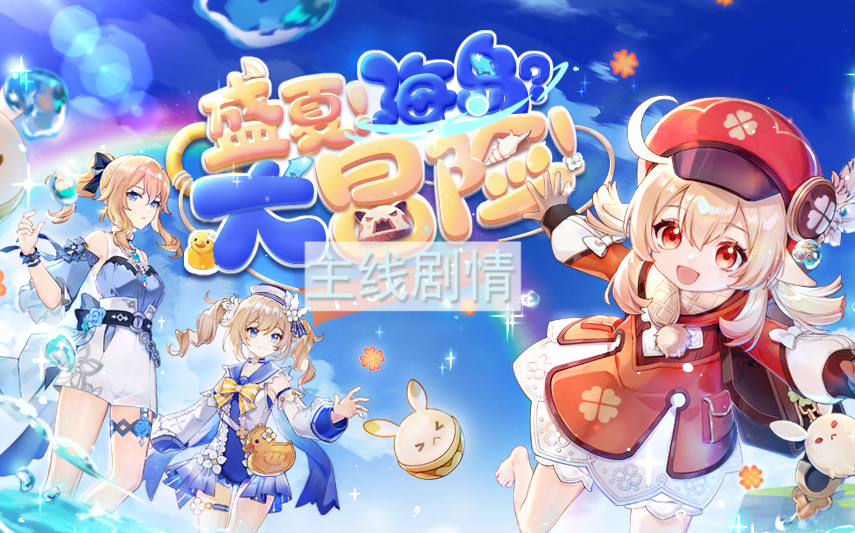 【反应】盛夏!海岛?大冒险!(×)可莉传说任务第二幕(√)主线剧情