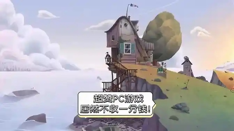 超赞PC游戏,居然不收一分钱!