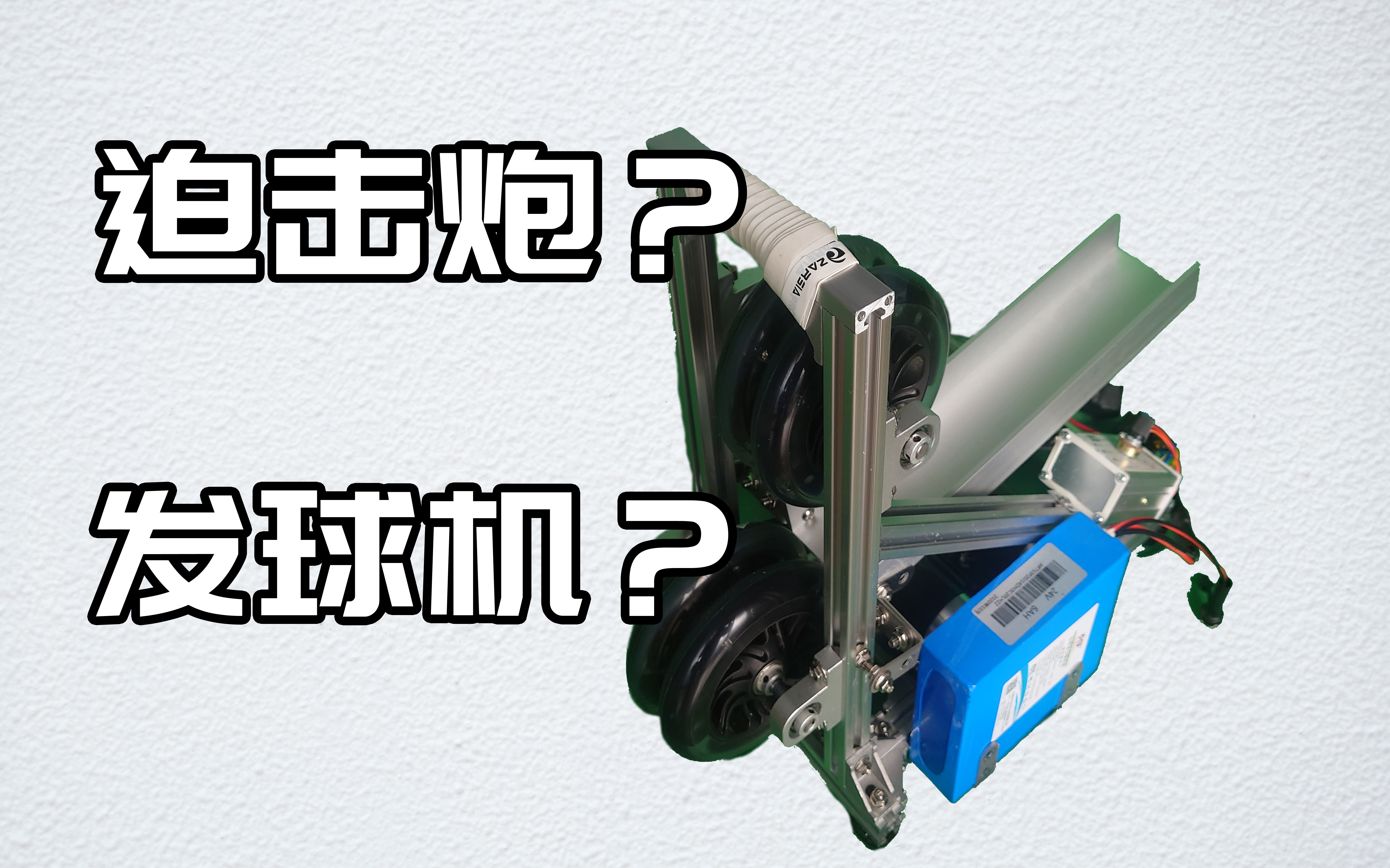 【硬核自制】史上最迷你暴力网球发球机首秀测试