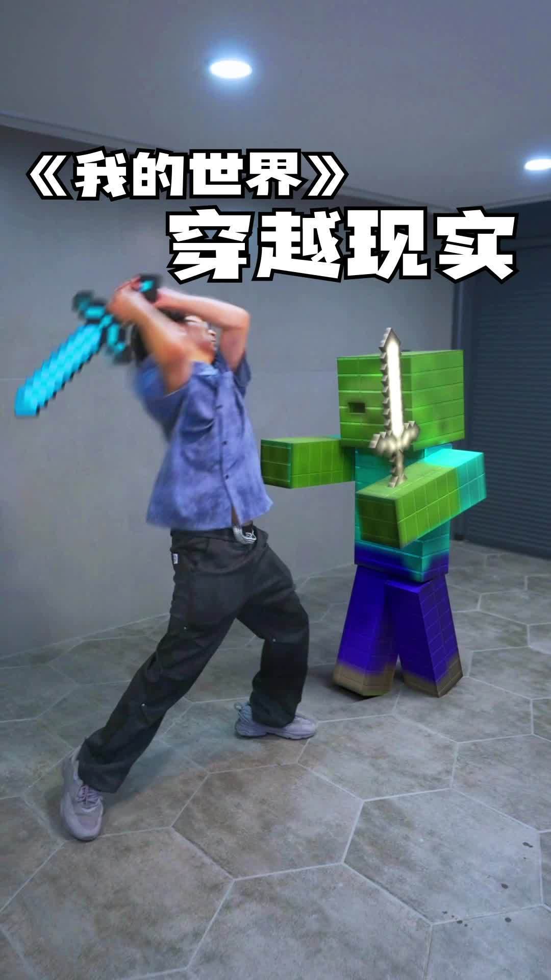 当《我的世界》穿越现实,你会怎么办?