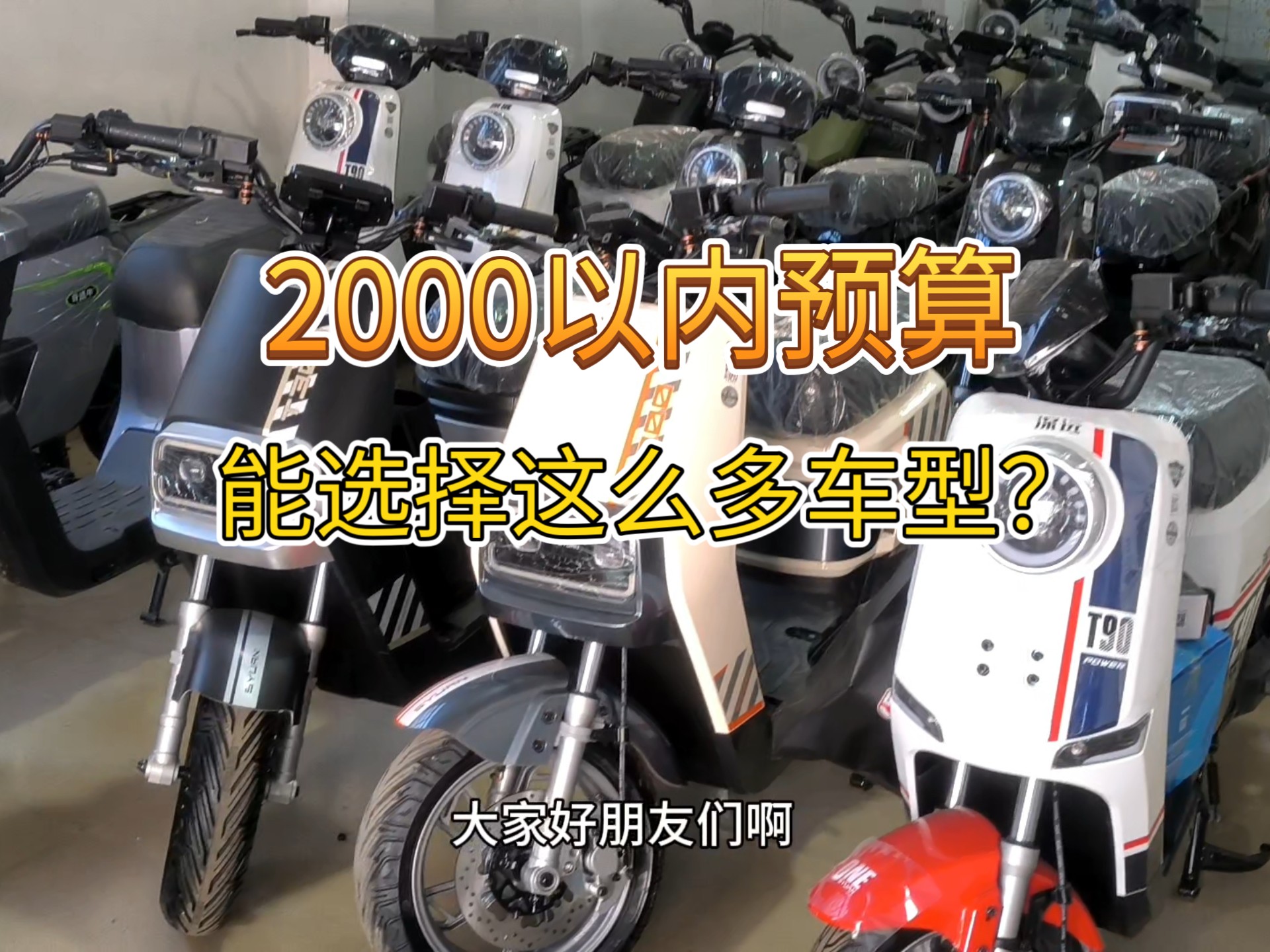 2000以内的预算能选择这么多电动车?