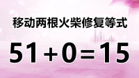 趣味数学题,移动火柴棒解答51+0=15,高智商们能举一反三吗?