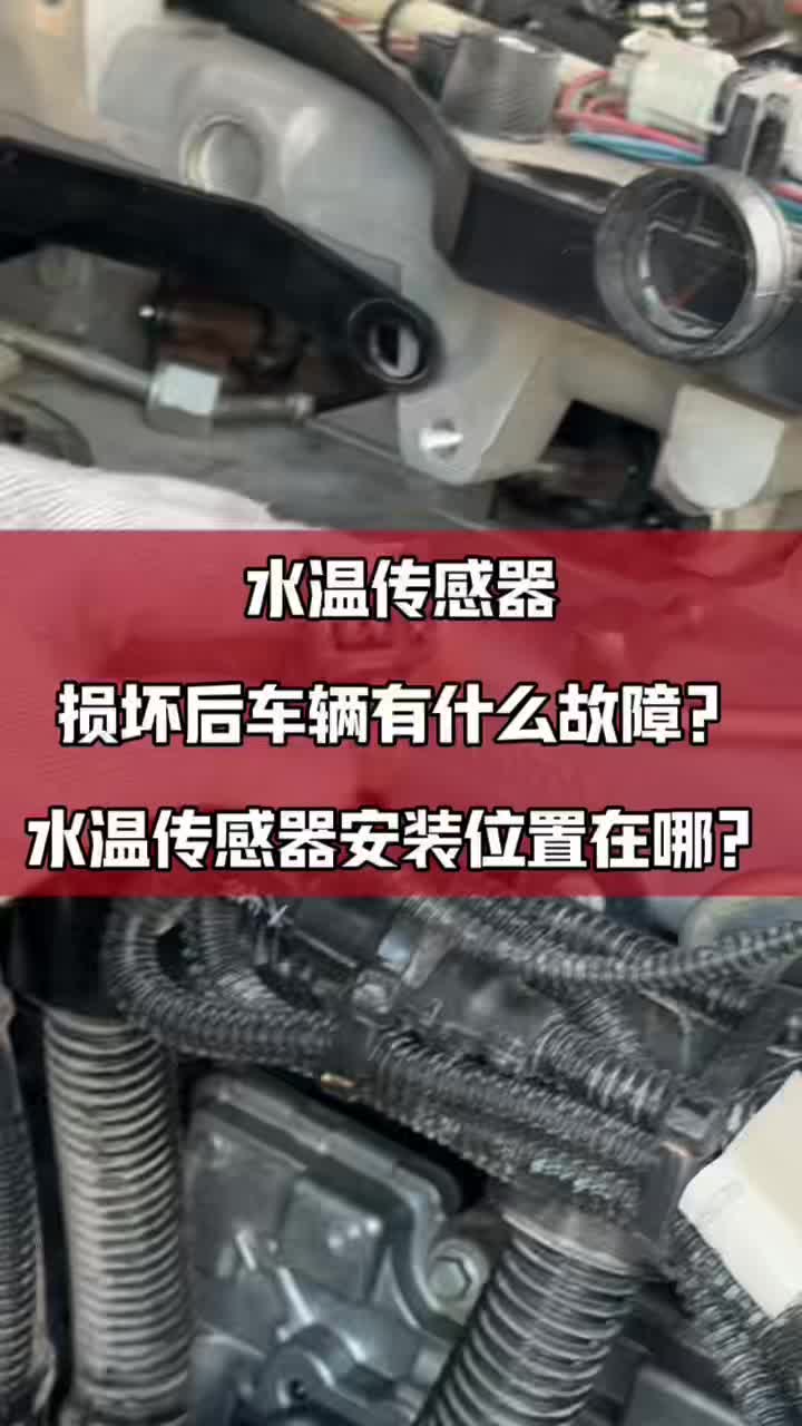 ...油耗高!水温传感器故障,对车辆有什么影响?水温传感器的安装位置在...