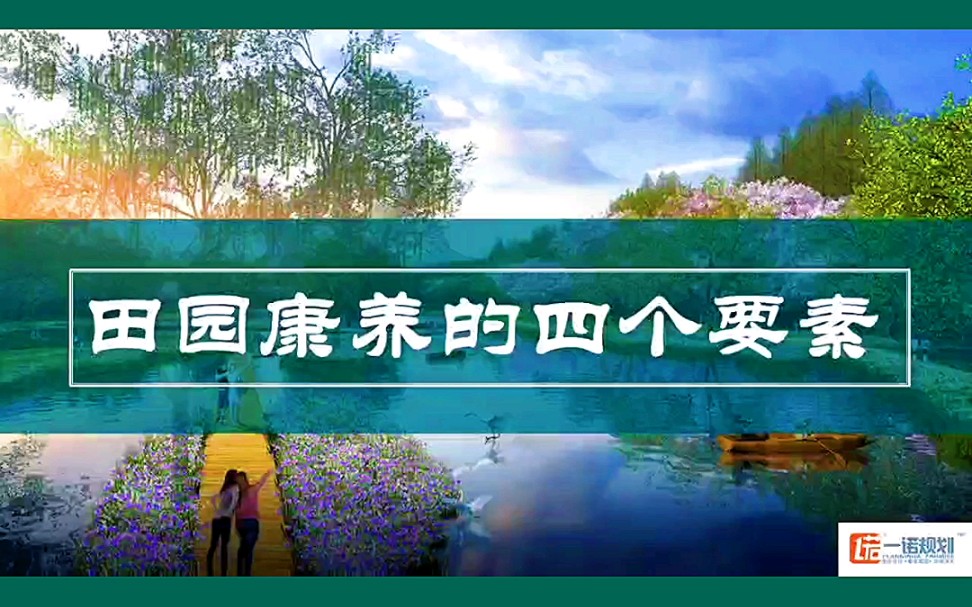 ...田园康养综合体策划规划设计运营公司#田园康养规划设计方案#...
