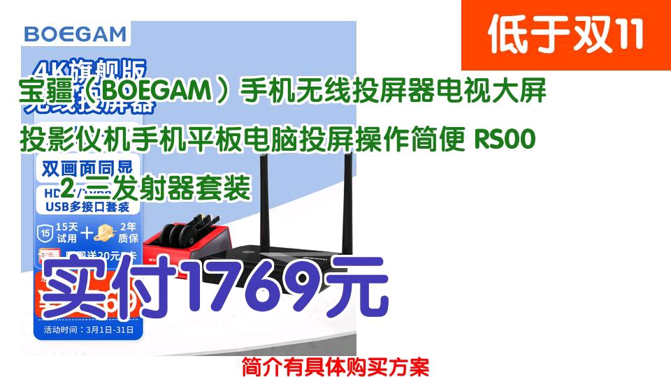 【实付1769元】 宝疆(BOEGAM)手机无线投屏器电视大屏投影仪机...