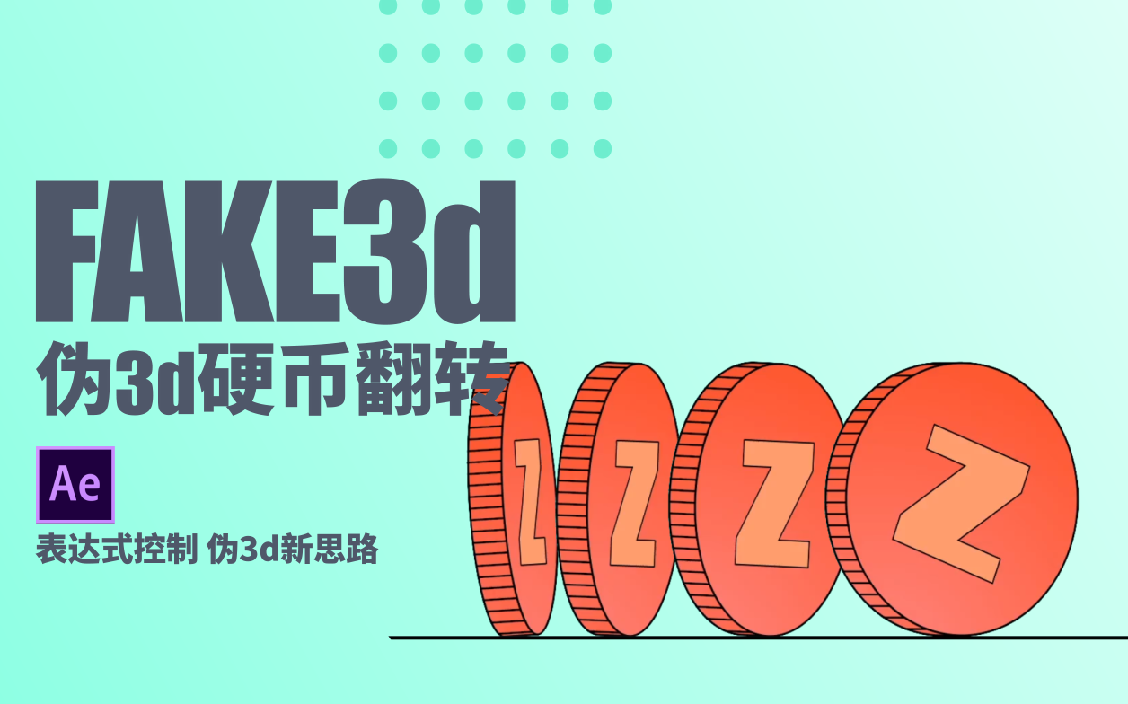 【ae动效教程】表达式伪3d硬币翻转
