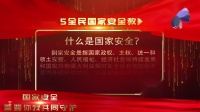 01国家安全教育宣传片(平邑县40秒)2021.m4v