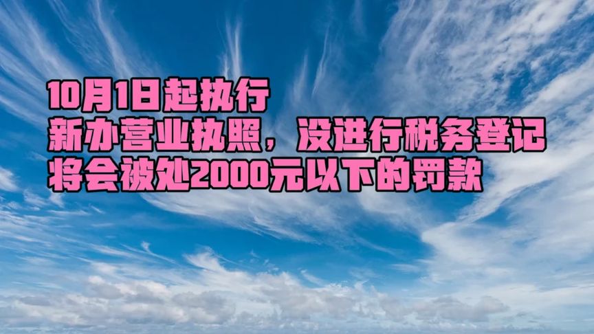 10月1日起执行,新办理营业执照,不进行税务登记,将会被处罚