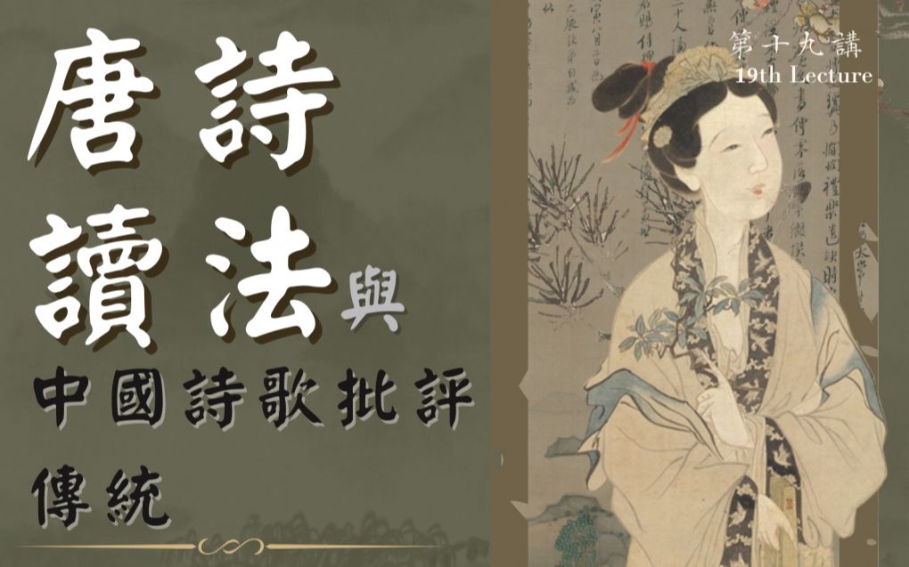 【蒋寅教授】岭南大学国学堂(19):唐诗读法与中国诗歌批评传统