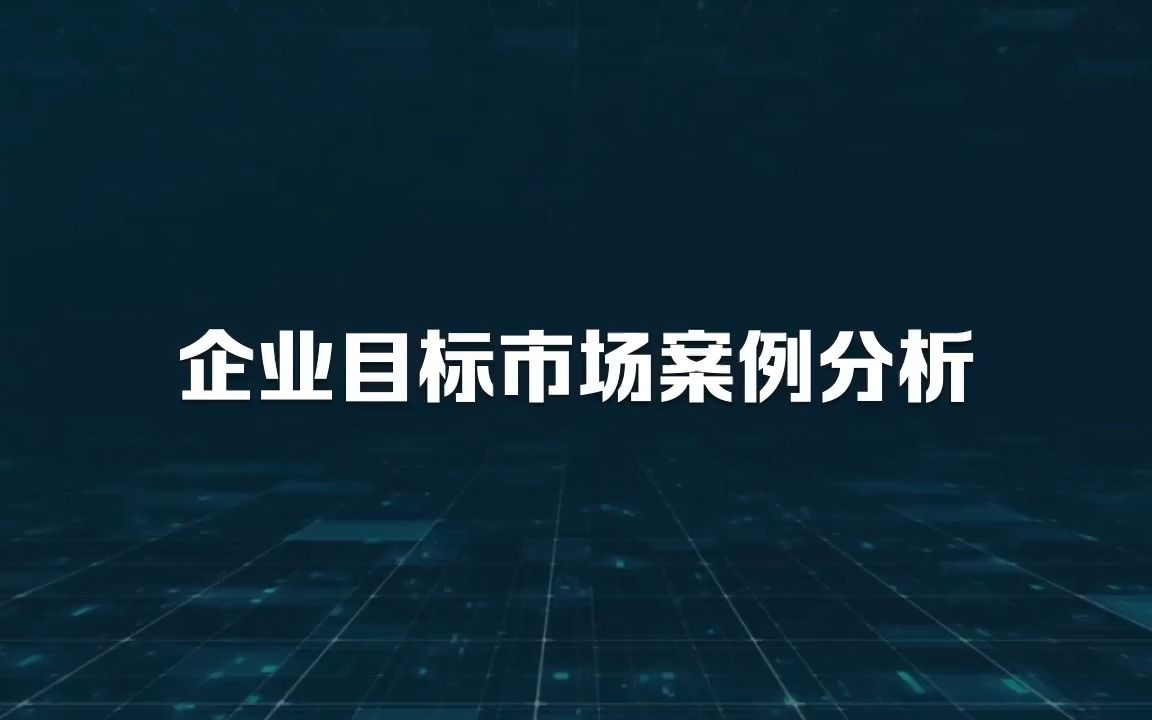 喜传播科普丨不同类型企业的目标市场案例