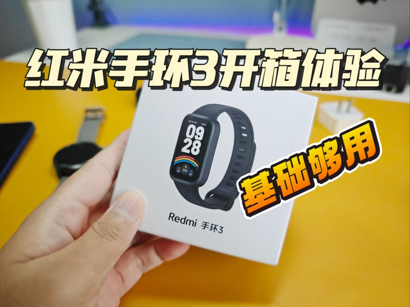 入门手环新选择,红米手环3开箱体验,基础够用