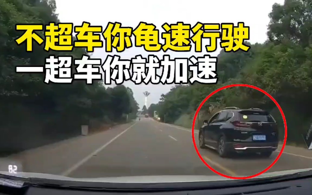 不超车你就龟速行驶,一超车你就加速,这是什么心理!