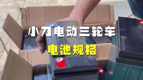 揭秘小刀电动三轮车电池:续航翻倍的秘密藏在这里!