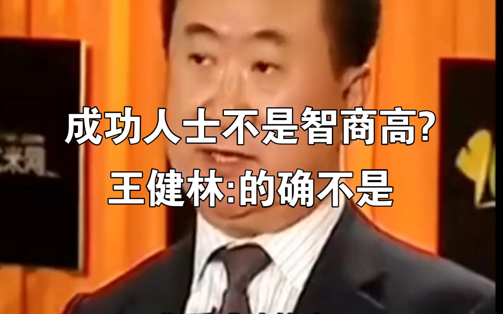 成功不成功王健林让我热血商业思维商业模式人物故事_...