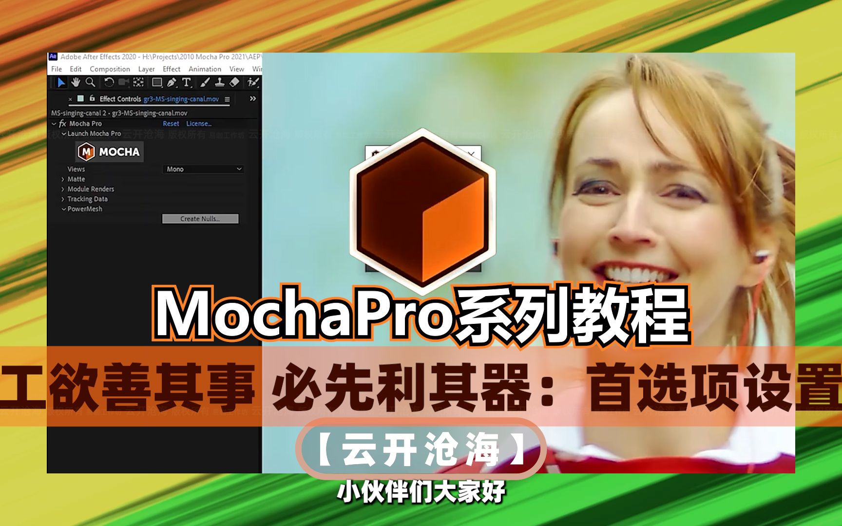 【Mocha入门教程】工欲善其事必先利其器:MochaPro的首选项设置【...