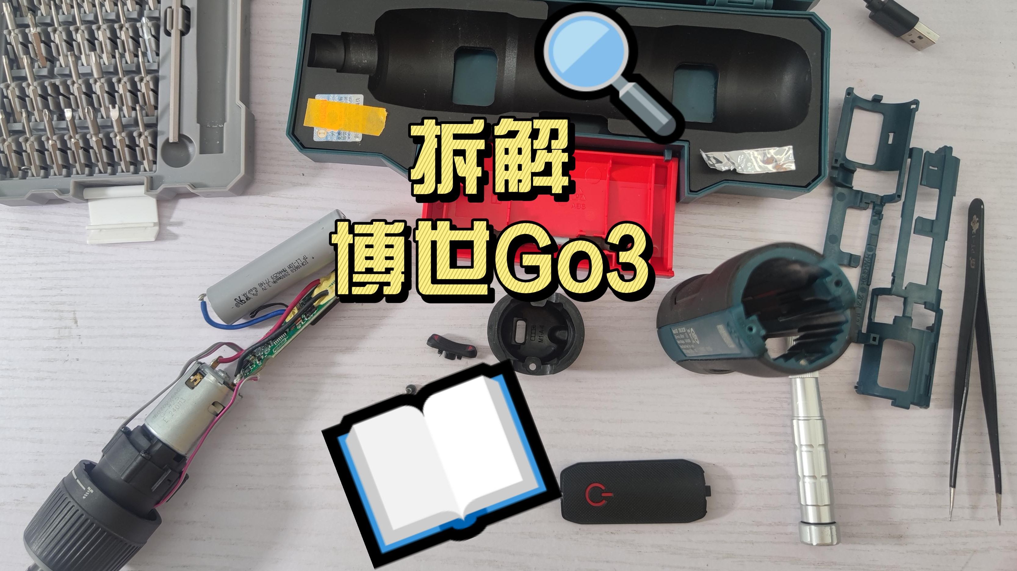 实拍拆解博世Go3电动螺丝刀