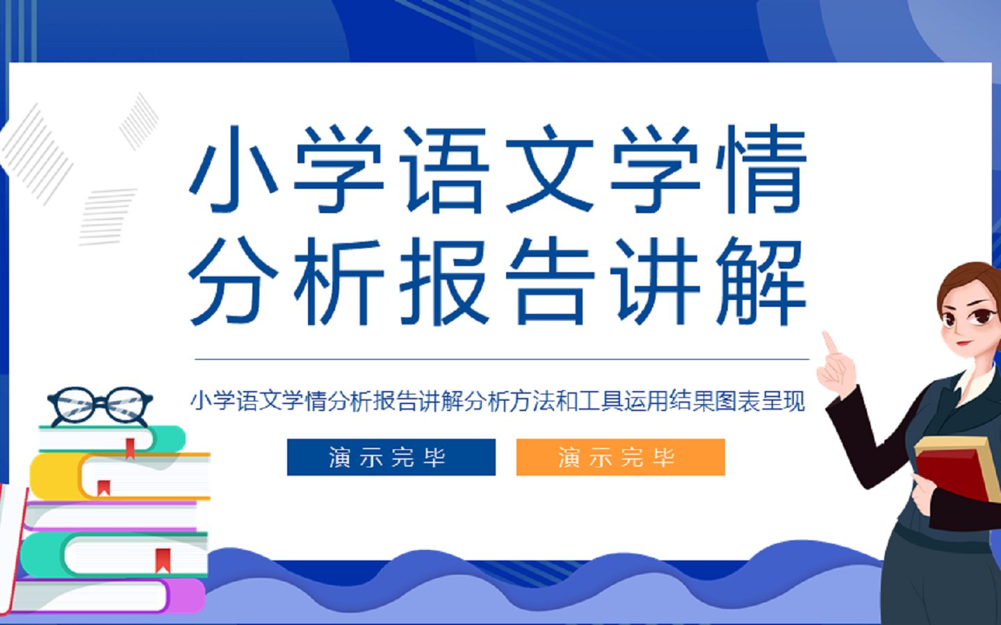 小学语文学情分析报告讲解汇报PPT