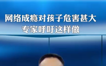 网络游戏对青少年危害甚大!专家呼吁封杀网络游戏!